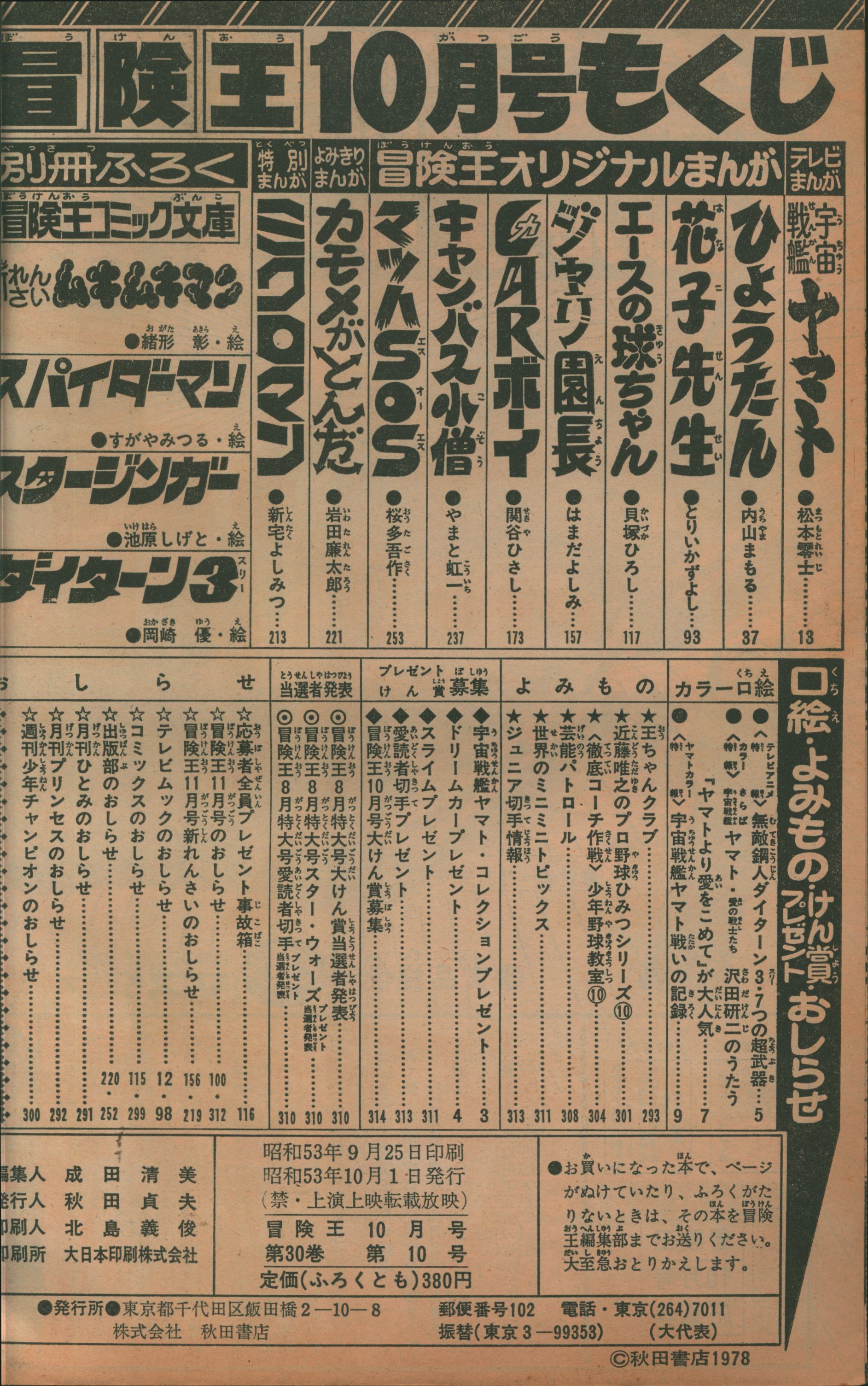 秋田書店 1978年(昭和53年)の漫画雑誌 冒険王 1978年(昭和53年)10月号 5310 | まんだらけ Mandarake