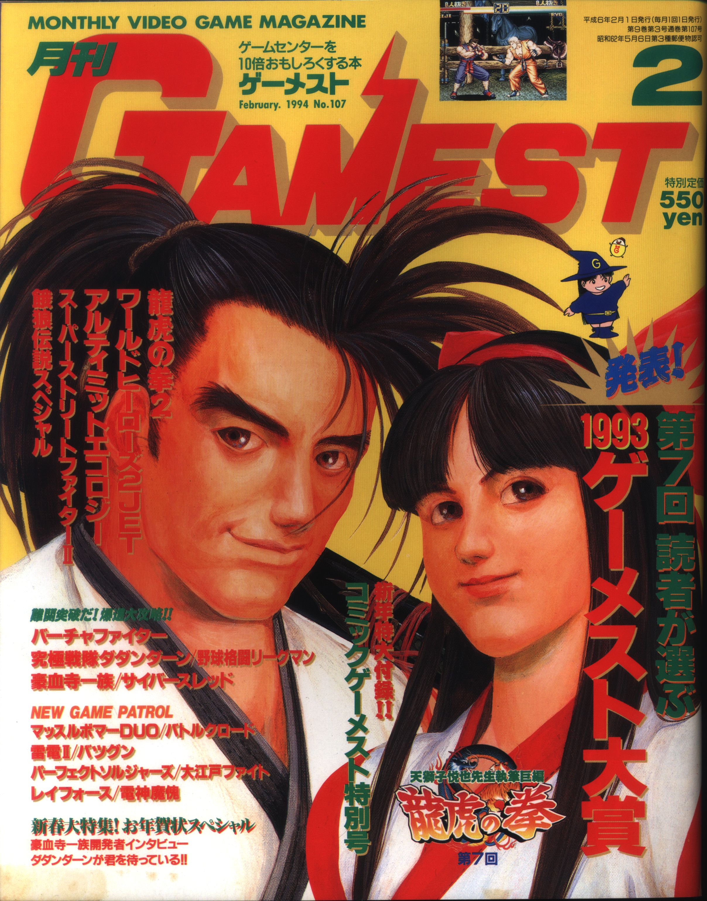 新声社 1994年2月1日号 月刊 GAMEST 107 | まんだらけ Mandarake