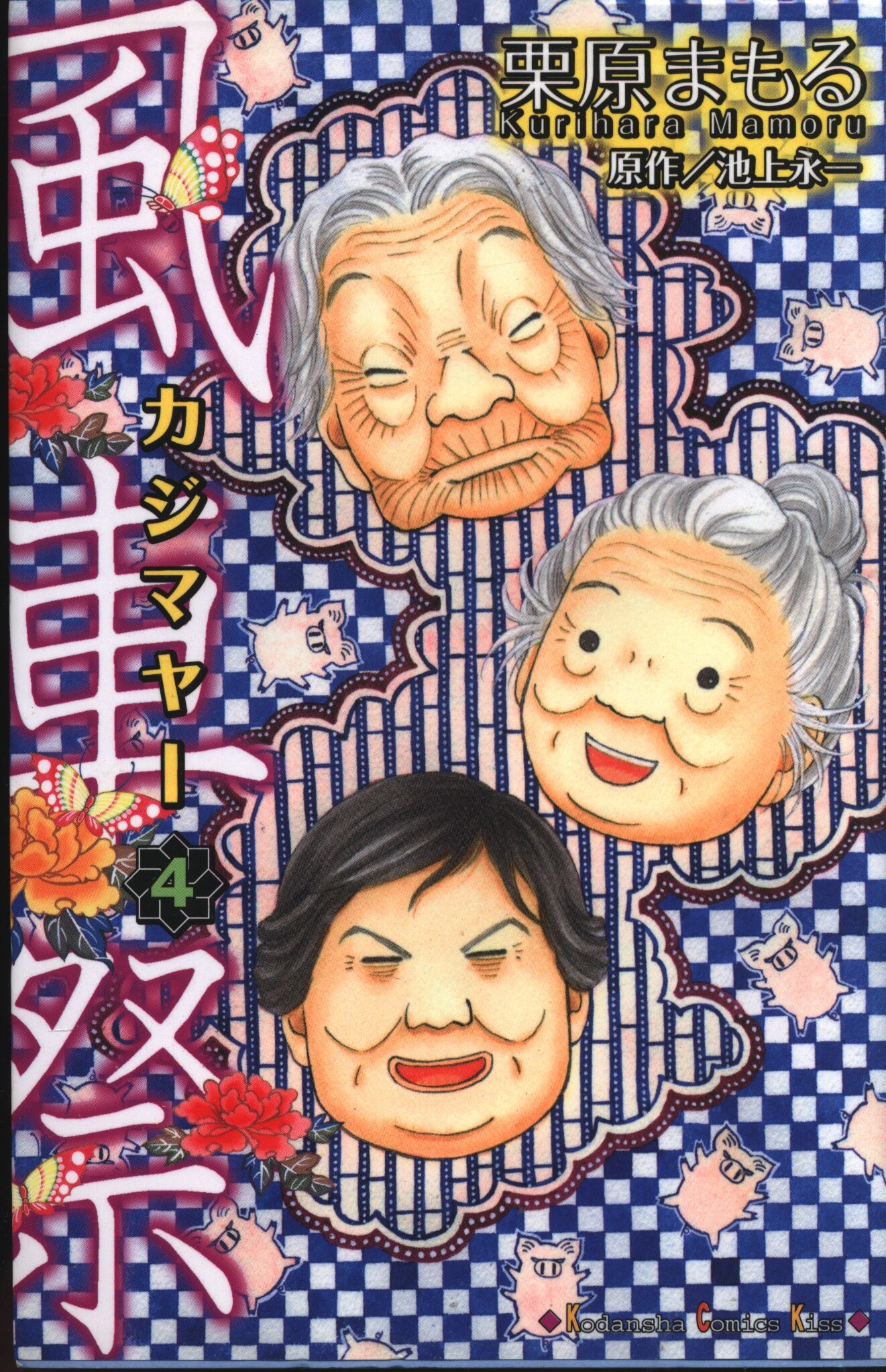 講談社 キスKC 栗原まもる 風車祭 4 | まんだらけ Mandarake