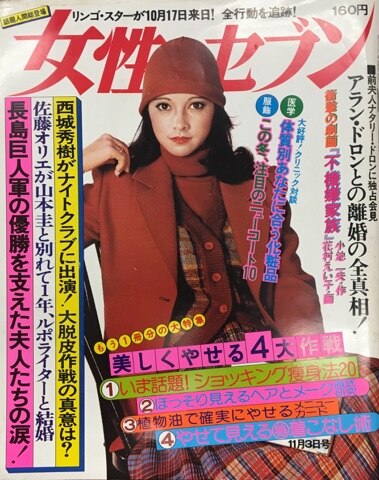 女性セブン 1976年11月3日号 | まんだらけ Mandarake