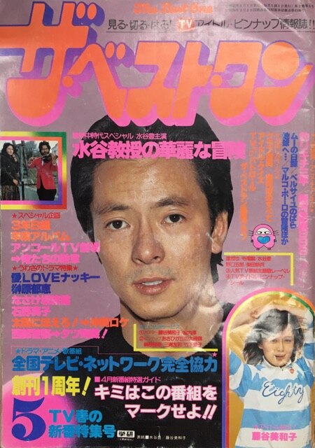 ザ・ベストワン 1980年5月号 | まんだらけ Mandarake