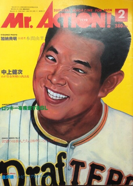 Mr.ACTION! 1979年2月号 | まんだらけ Mandarake
