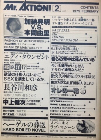 Mr.ACTION! 1979年2月号 | まんだらけ Mandarake
