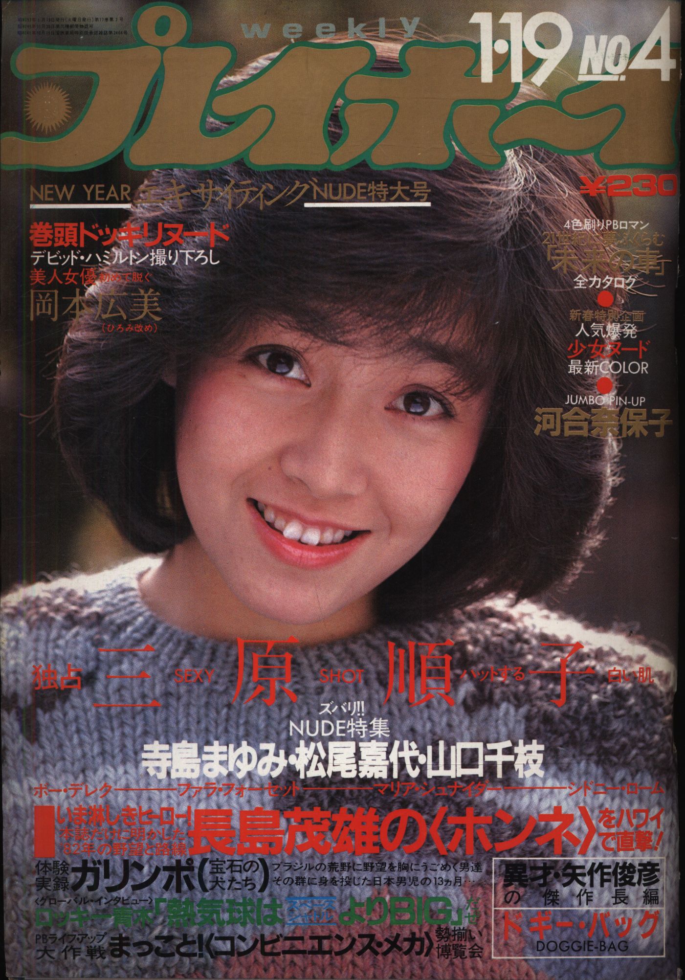 週刊プレイボーイ 1982年1月19日号 | まんだらけ Mandarake