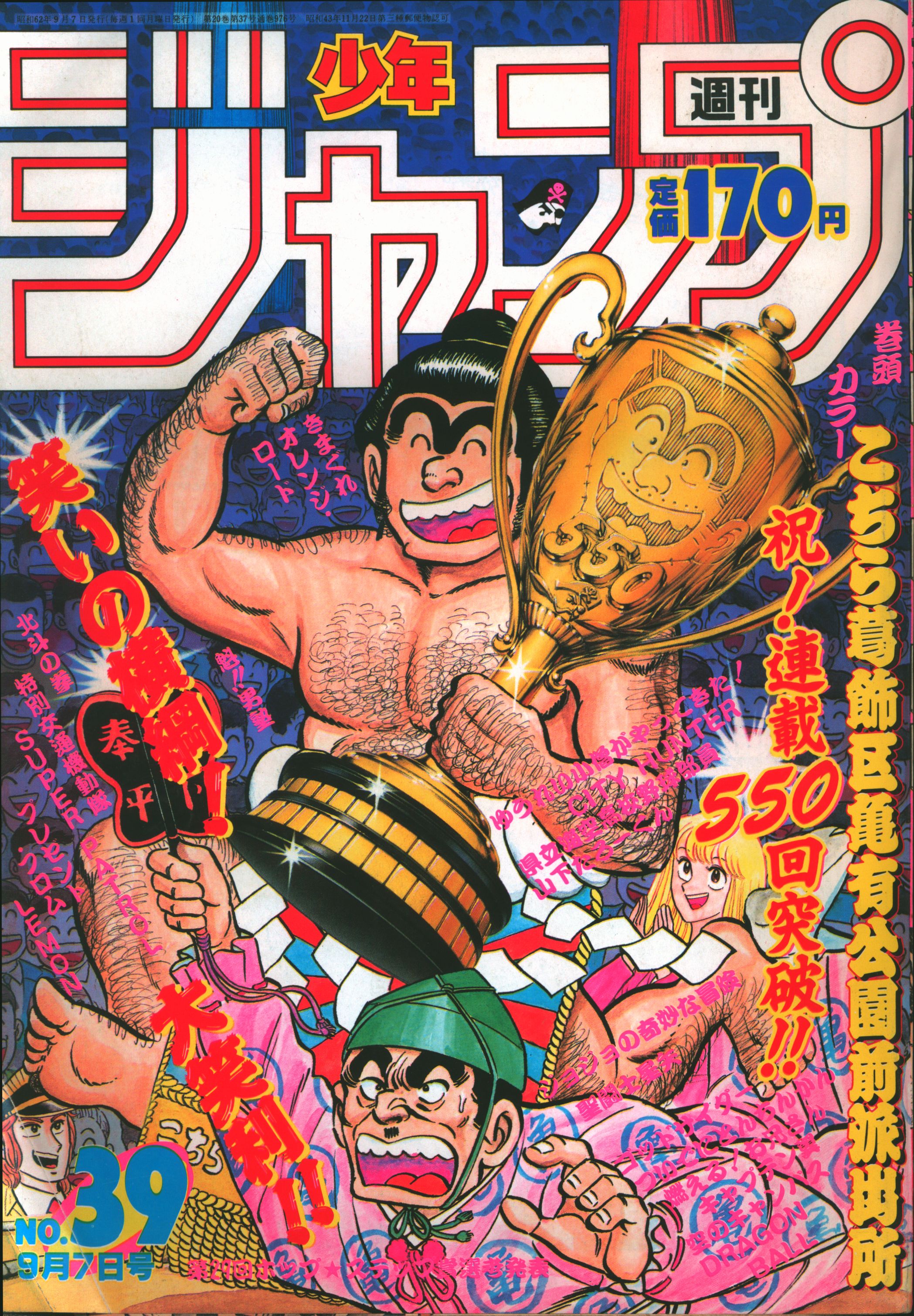 集英社 1987年(昭和62年)の漫画雑誌 週刊少年ジャンプ 1987年(昭和62年)39 8739 | まんだらけ Mandarake