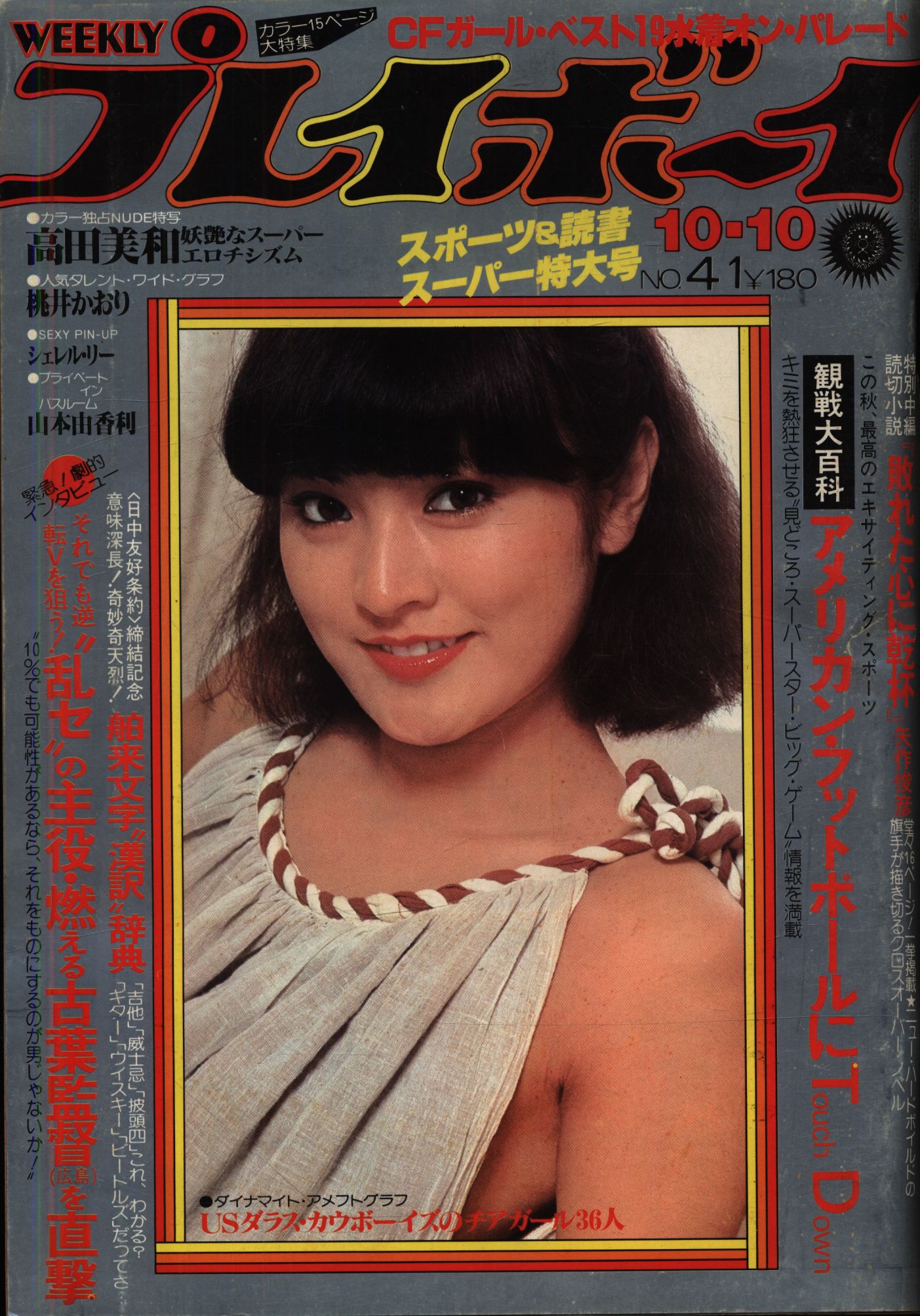 週刊プレイボーイ 1978年10月10日号 | まんだらけ Mandarake