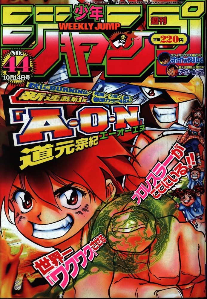 集英社 2002年(平成14年)の漫画雑誌 週刊少年ジャンプ 2002年(平成14年)44 | まんだらけ Mandarake