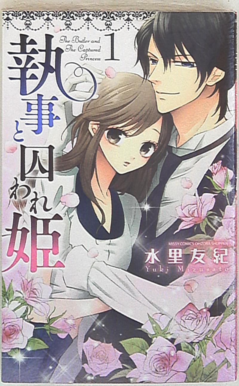 宙出版 YLCコレクション 水里友紀 執事と囚われの姫 1 | まんだらけ Mandarake