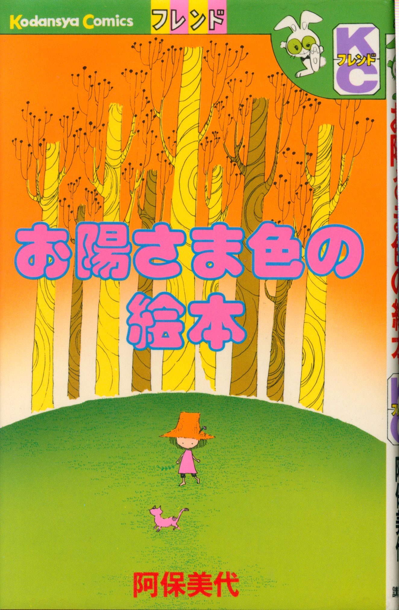 講談社 フレンドKC 阿保美代 お陽さま色の絵本 初版 | まんだらけ Mandarake
