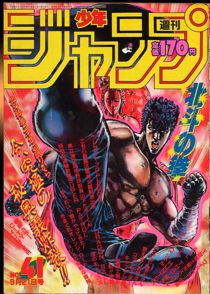 週刊少年ジャンプ 1987年(昭和62年)41号 | まんだらけ Mandarake