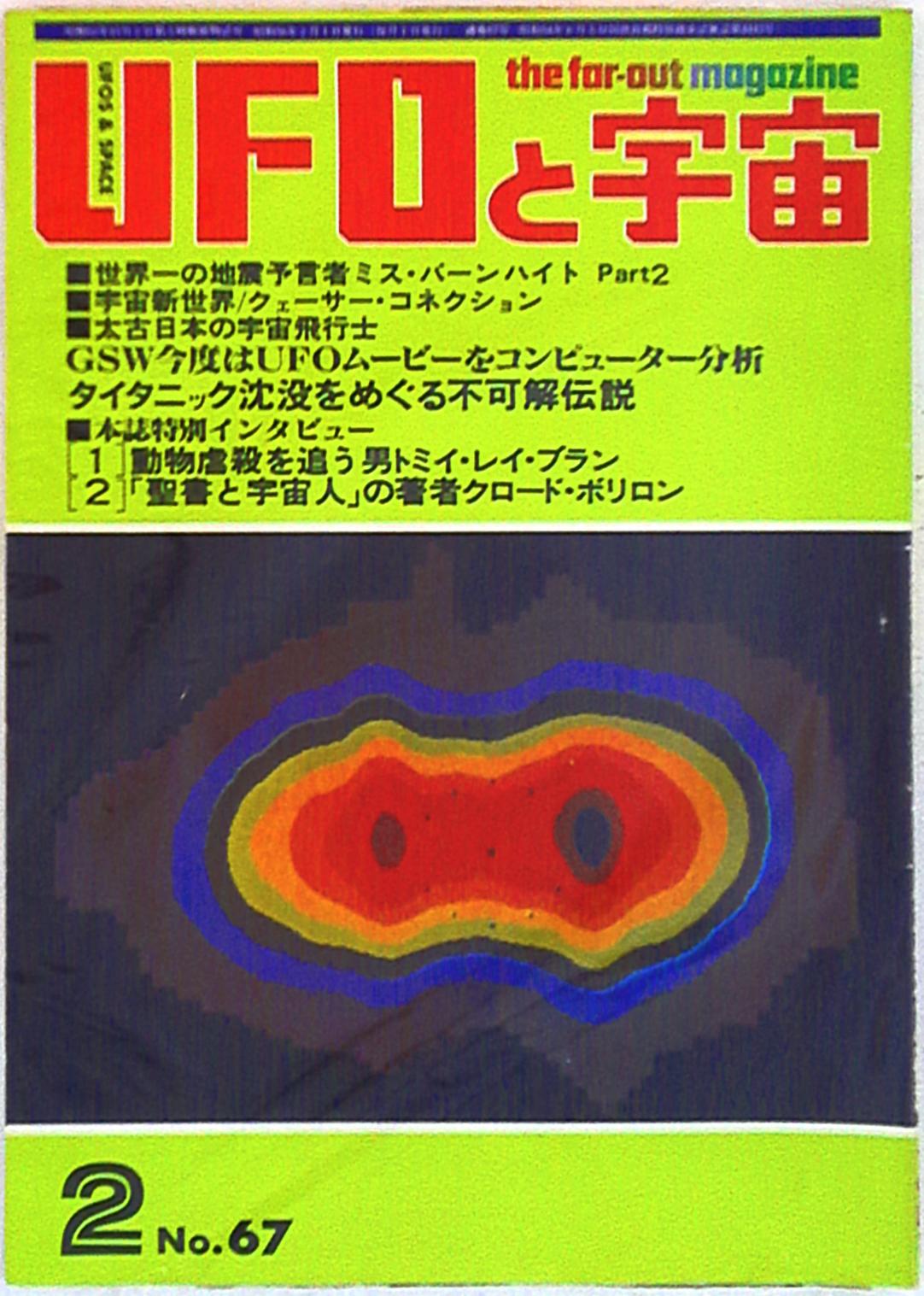 UFOと宇宙 NO.67 | まんだらけ Mandarake