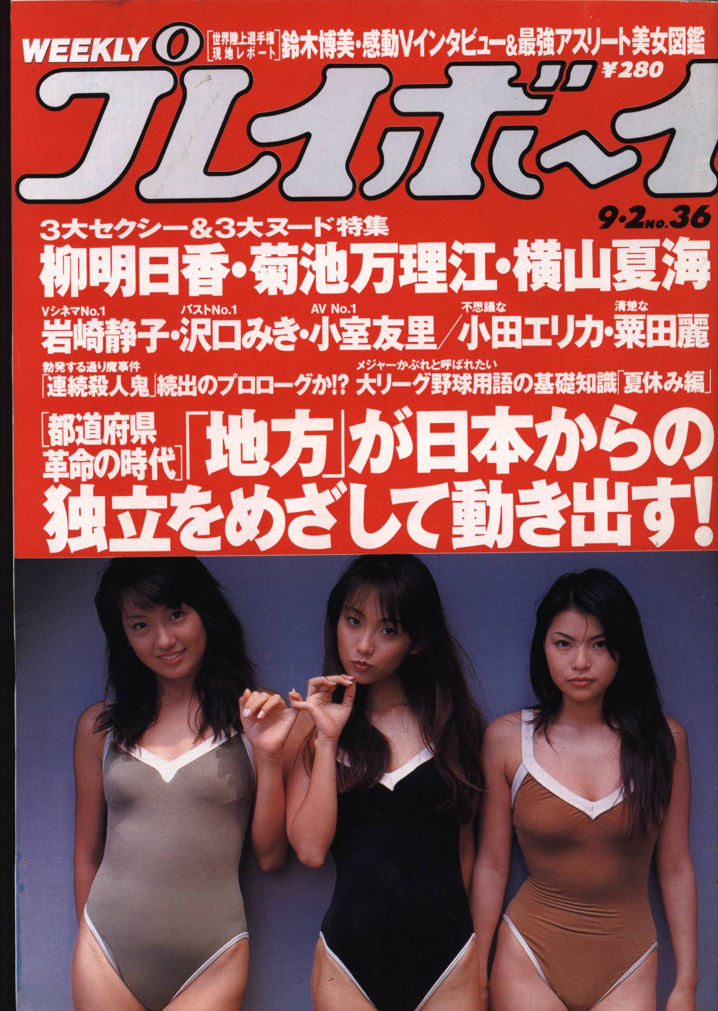 週刊プレイボーイ 1997年9月2日号 | まんだらけ Mandarake