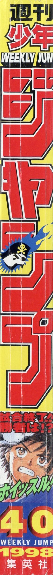 集英社 1998年(平成10年)の漫画雑誌 週刊少年ジャンプ 1998年(平成10年)40 9840 | まんだらけ Mandarake