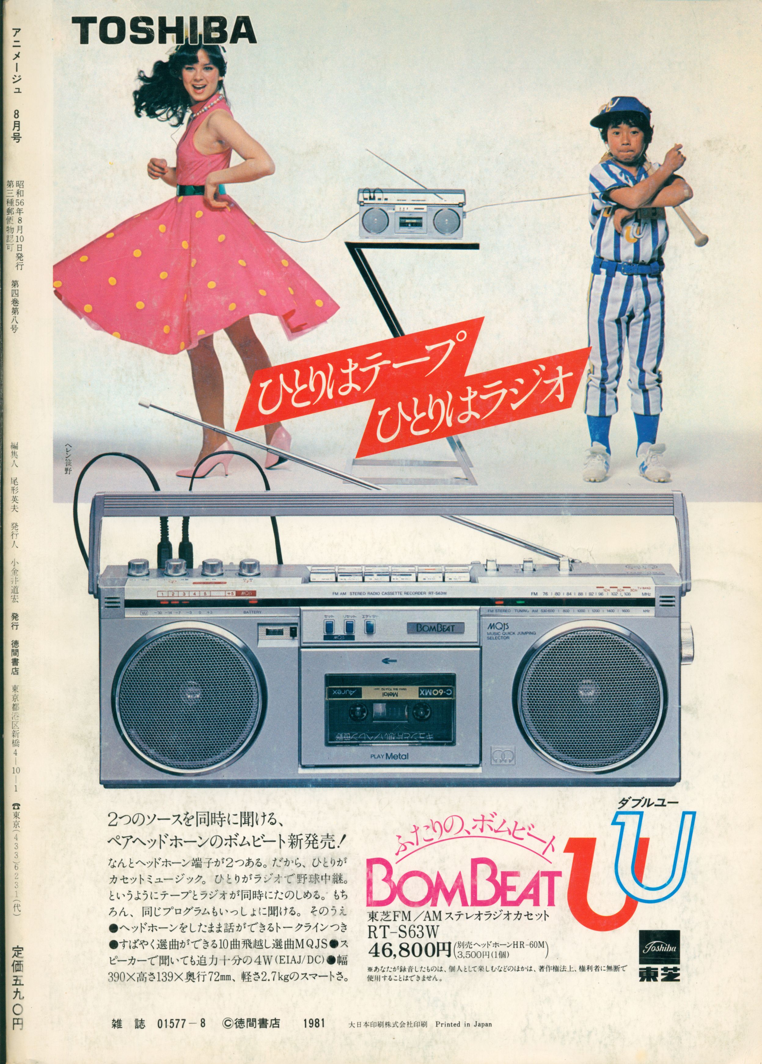 徳間書店 1981年(昭和56年)のアニメ雑誌 本誌のみ アニメージュ1981年(昭和56年)8月号 38 | まんだらけ Mandarake