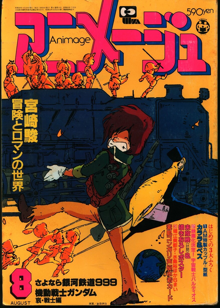 徳間書店 1981年(昭和56年)のアニメ雑誌 本誌のみ アニメージュ1981年(昭和56年)8月号 38 | まんだらけ Mandarake