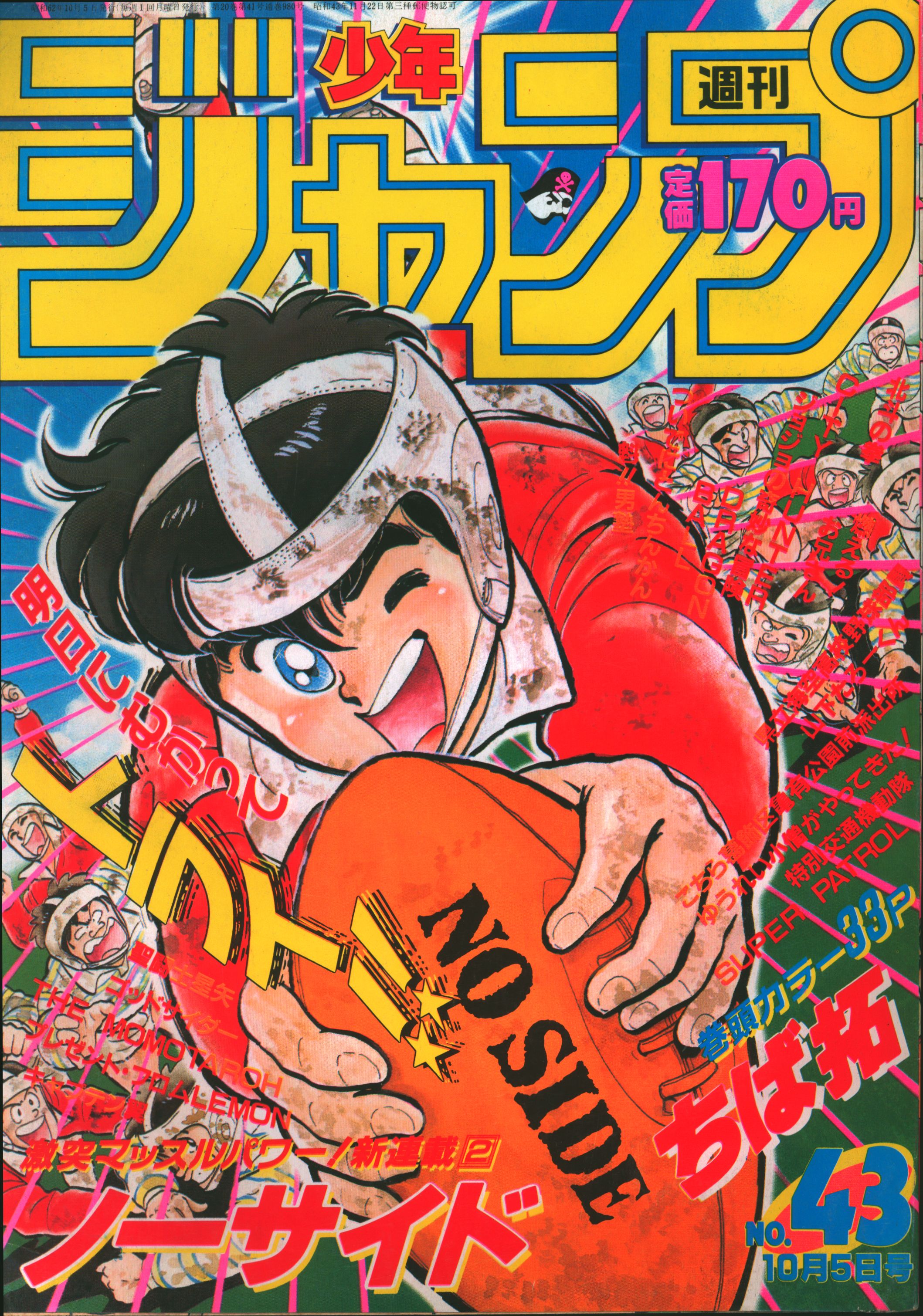 集英社 1987年(昭和62年)の漫画雑誌 週刊少年ジャンプ 1987年(昭和62年)43 8743 | まんだらけ Mandarake