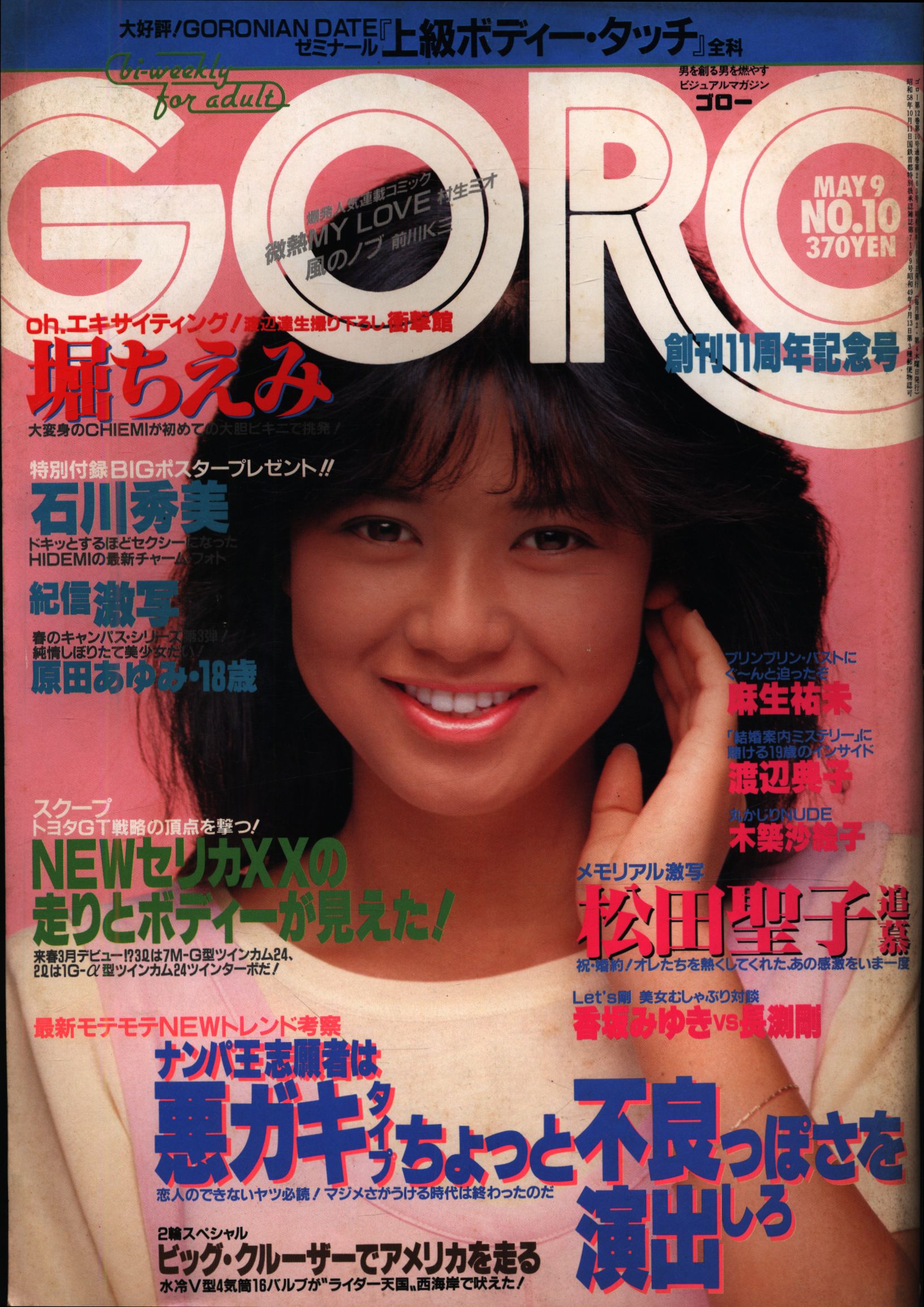 GORO ゴロー 1985年5月9日号 | まんだらけ Mandarake
