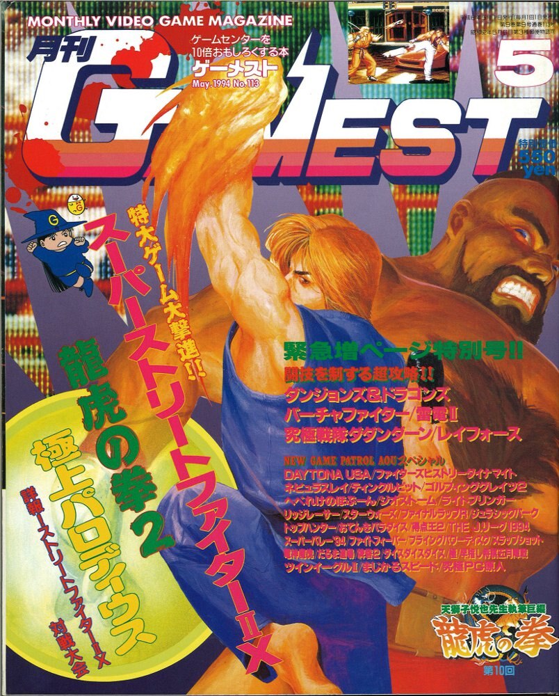 GAMEST 113 1994年5月号 | まんだらけ Mandarake