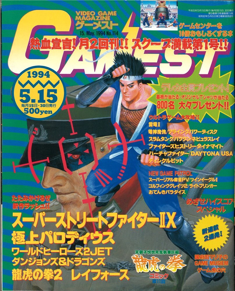 GAMEST 114 1994年5月15日号 | まんだらけ Mandarake