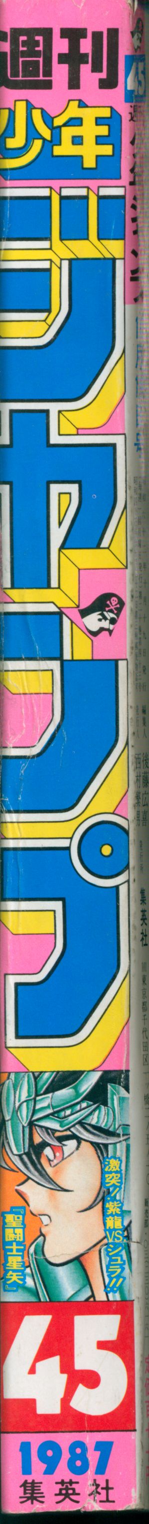 集英社 1987年(昭和62年)の漫画雑誌 週刊少年ジャンプ 1987年(昭和62年)45 8745 | まんだらけ Mandarake