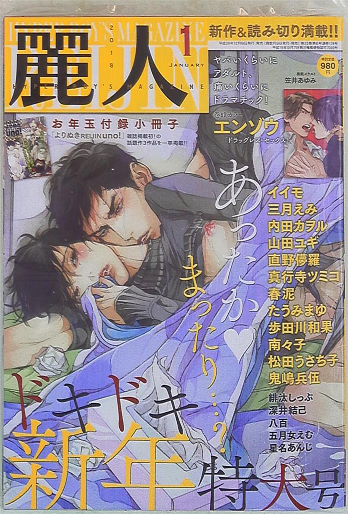 竹書房 2018年(平成30年)のBLマンガ雑誌 麗人18/01 | まんだらけ Mandarake