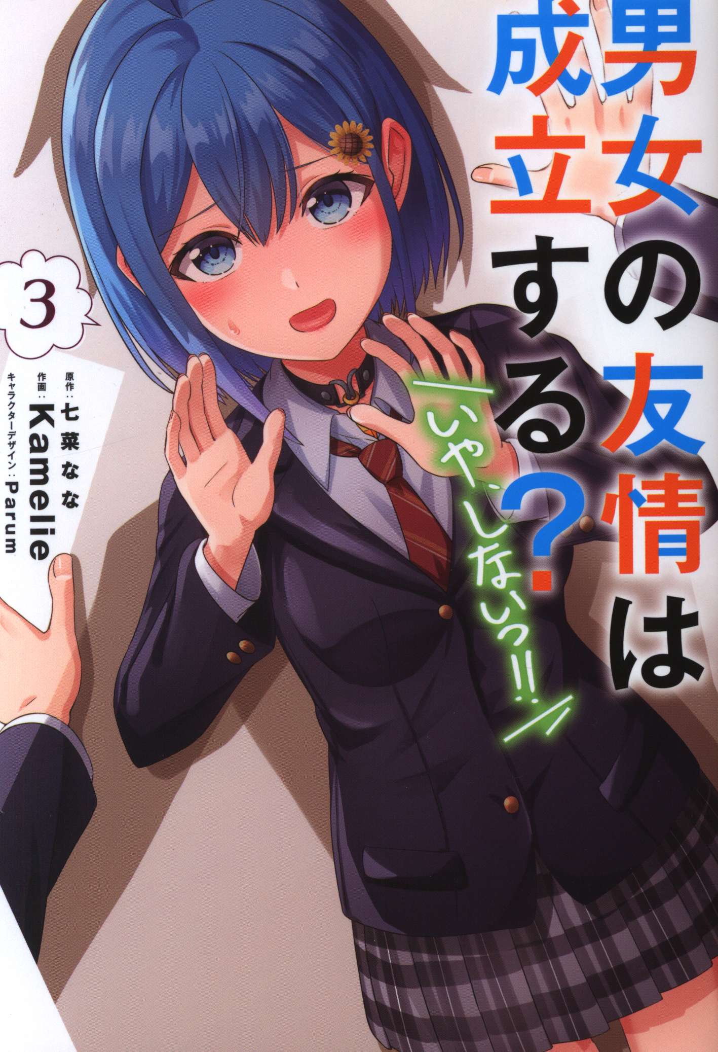 KADOKAWA 電撃コミックスNEXT Kamelie !!)男女の友情は成立する?(いや、しないっ 3 | まんだらけ Mandarake