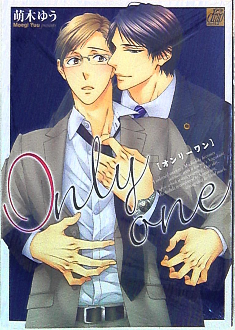 コアマガジン drapコミックス 萌木ゆう Only one | まんだらけ Mandarake