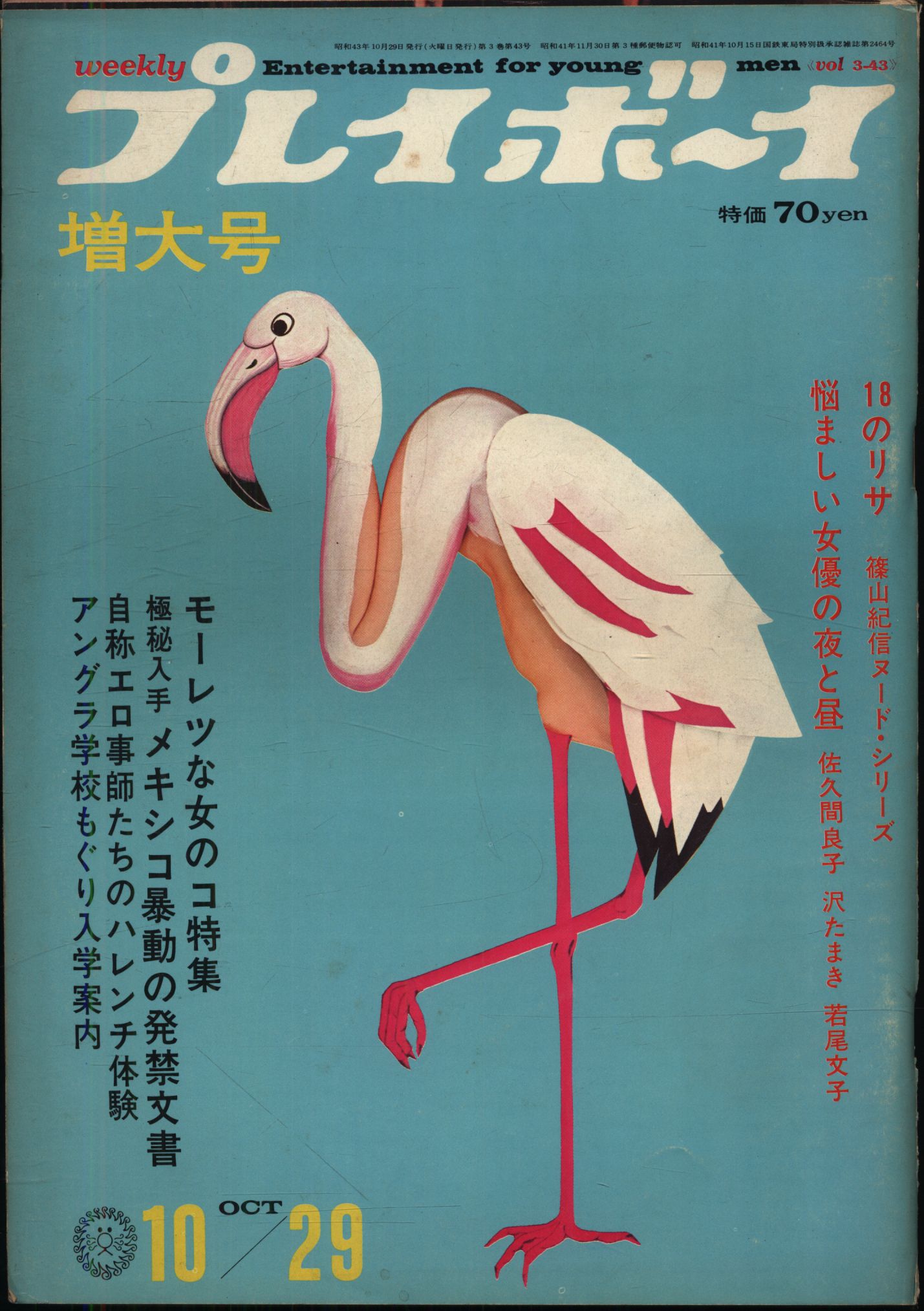 週刊プレイボーイ 1968年10月29日号 | まんだらけ Mandarake