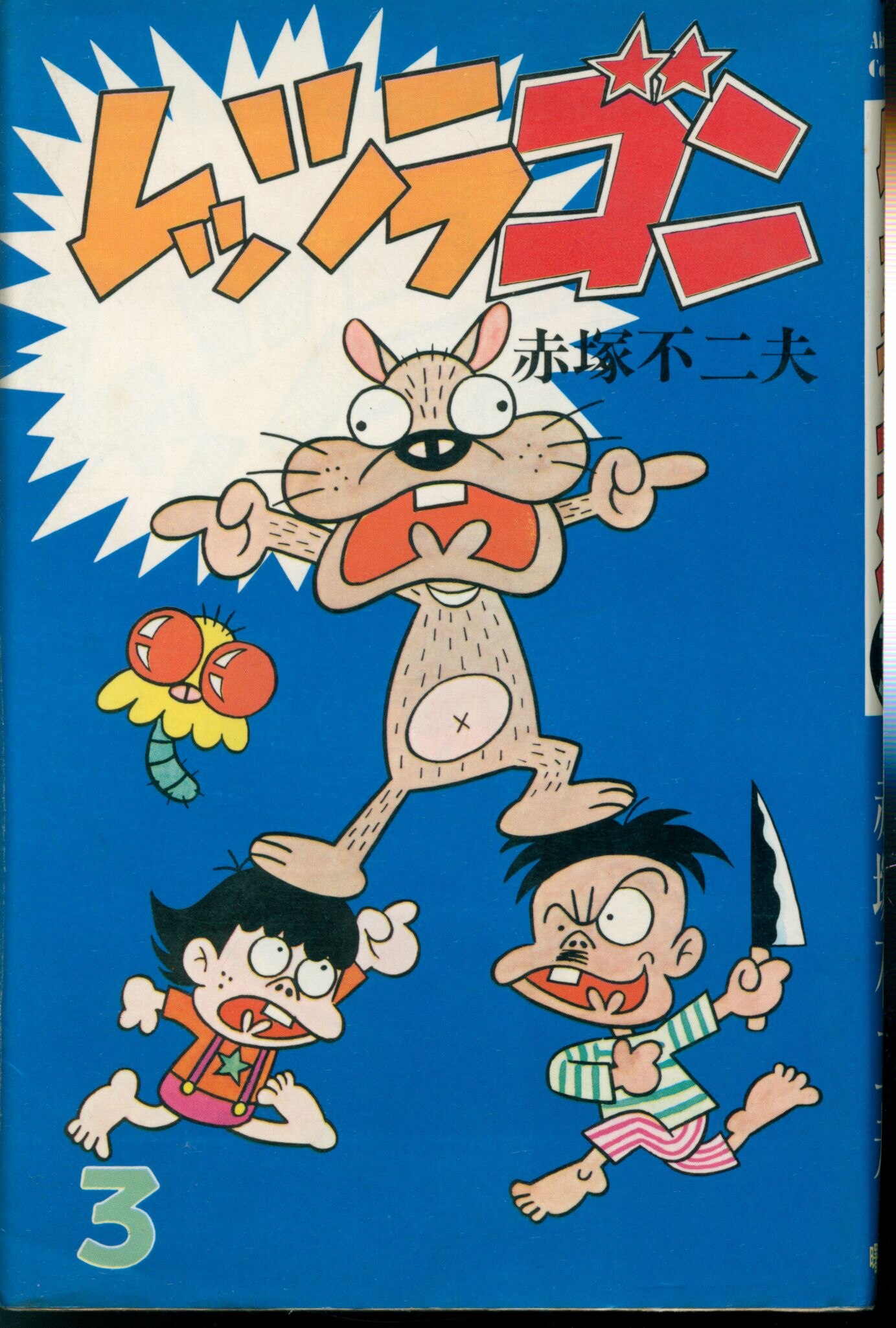 曙出版 Akebono-Comics 赤塚不二夫 レッツラゴン 3 初版 | まんだらけ Mandarake