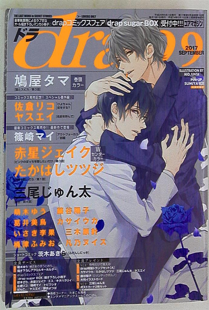 コアマガジン 2017年(平成29年)のBLマンガ雑誌 drap 1709 | まんだらけ Mandarake