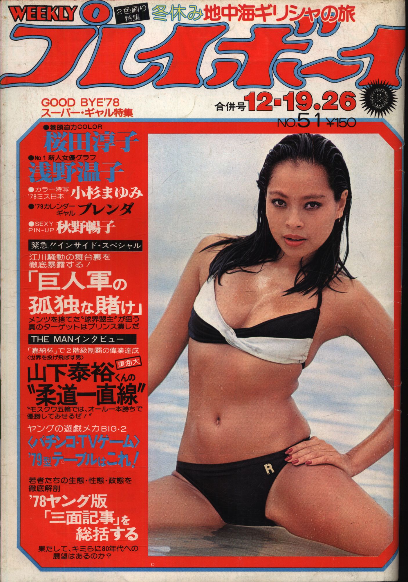 週刊プレイボーイ 1978年12月19日号 | まんだらけ Mandarake