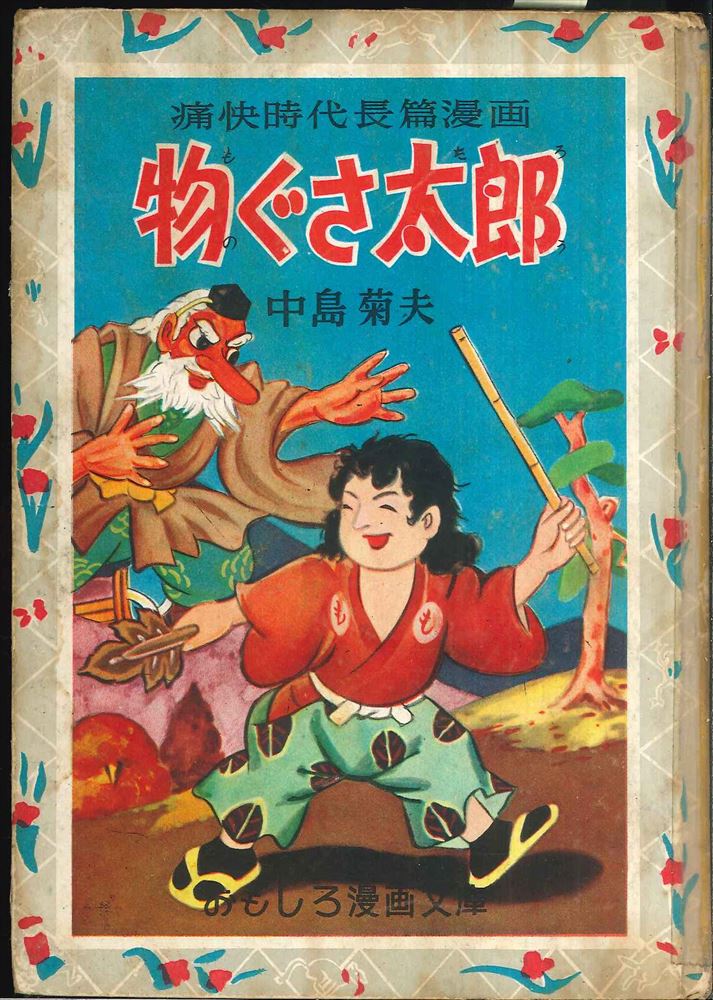 Shueisha Omoshiro Manga Bunko 69 Kikuo Nakajima lazy Taro Cover missing | Mandarake Online Shop