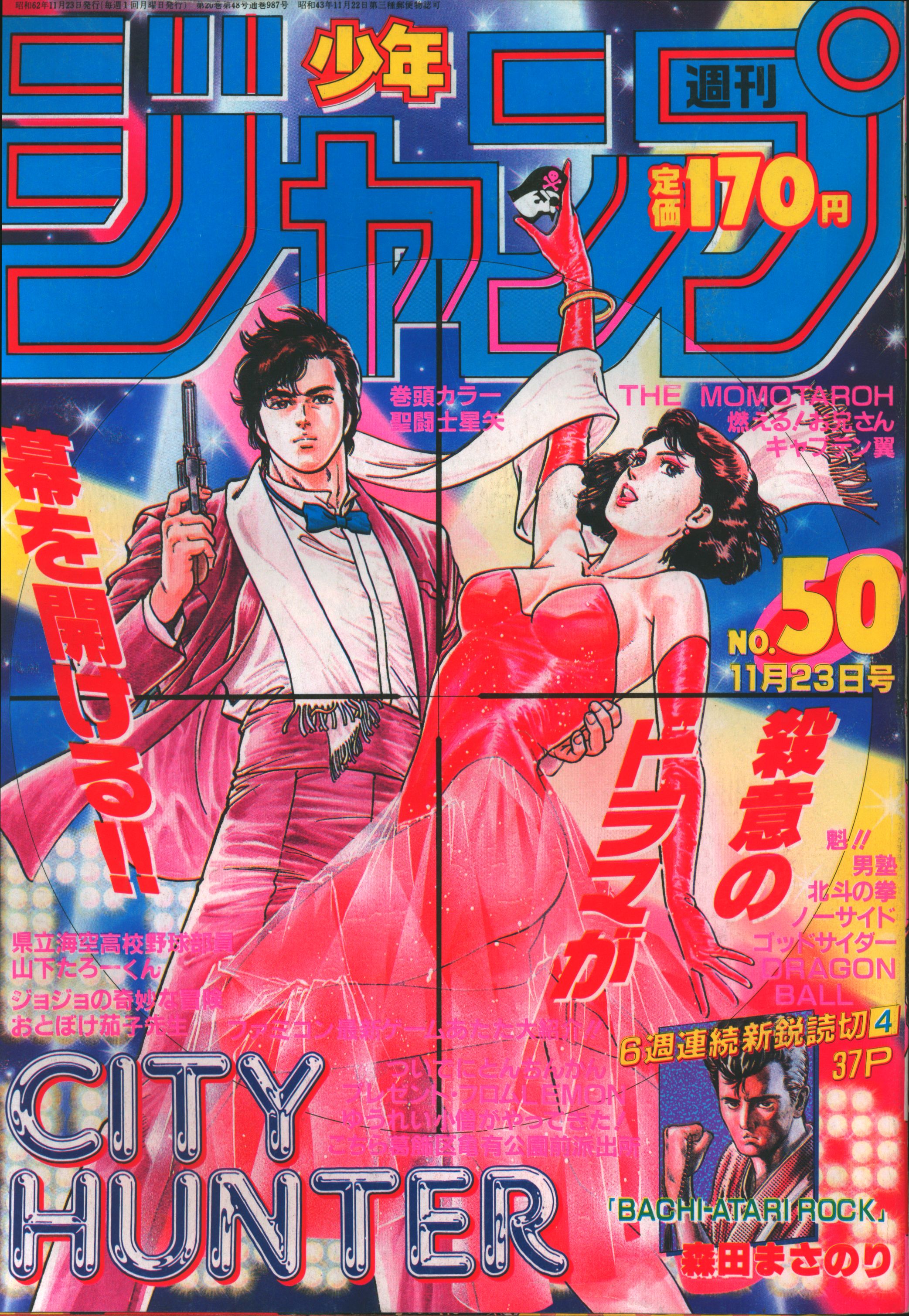 集英社 1987年(昭和62年)の漫画雑誌 週刊少年ジャンプ 1987年(昭和62年)50 8750 | まんだらけ Mandarake