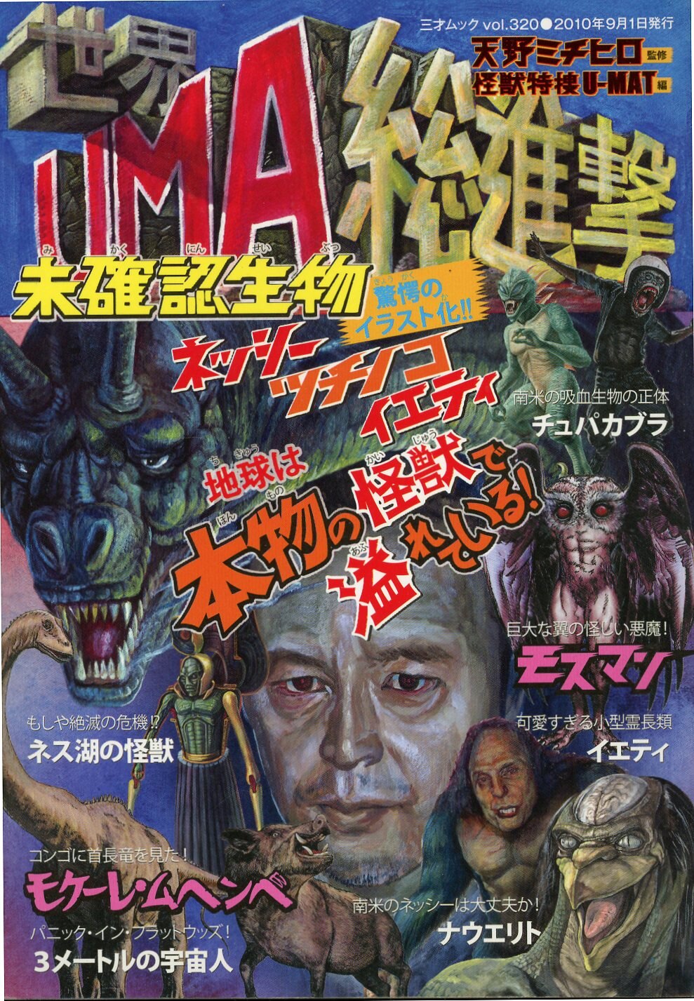 三才ブックス 天野ミチヒロ 世界UMA総進撃 | まんだらけ Mandarake