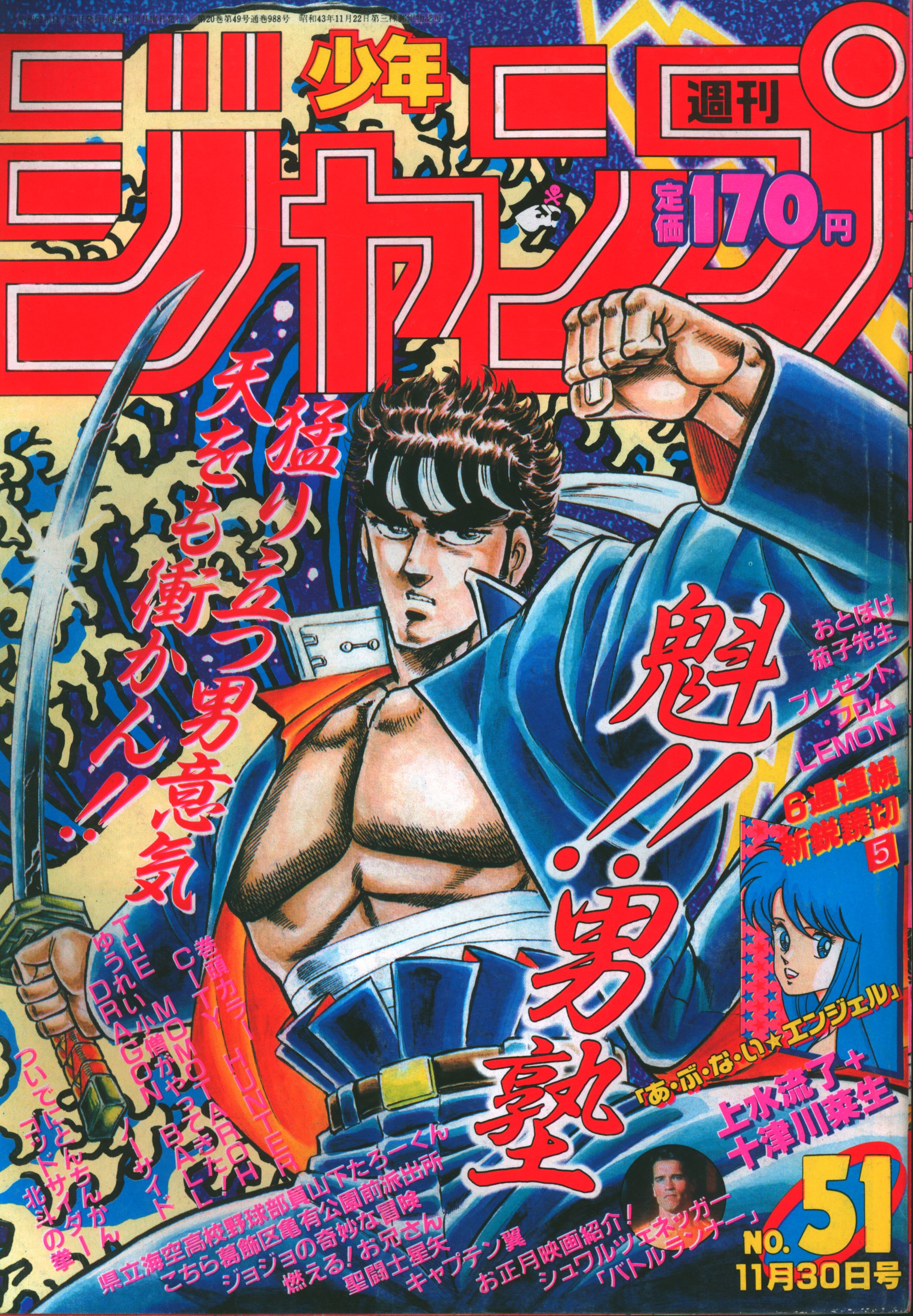 集英社 1987年(昭和62年)の漫画雑誌 週刊少年ジャンプ 1987年(昭和62年)51 8751 | まんだらけ Mandarake