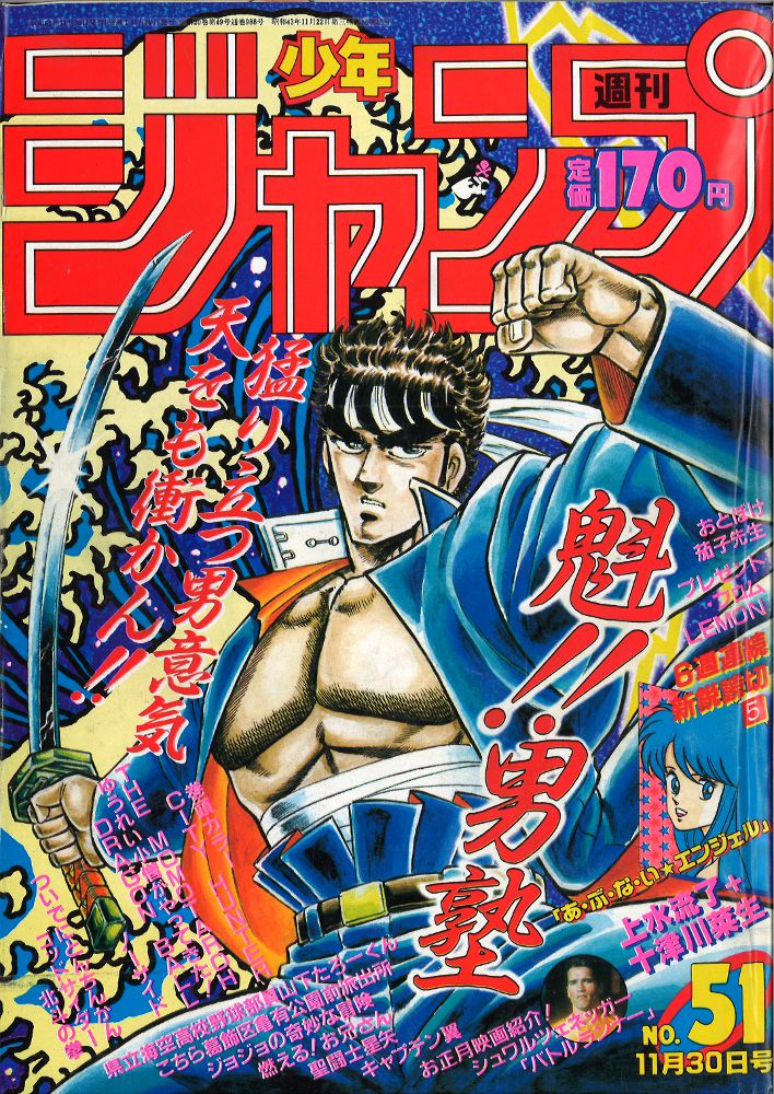 集英社 週刊少年ジャンプ 1987年(昭和62年)51号 | まんだらけ Mandarake