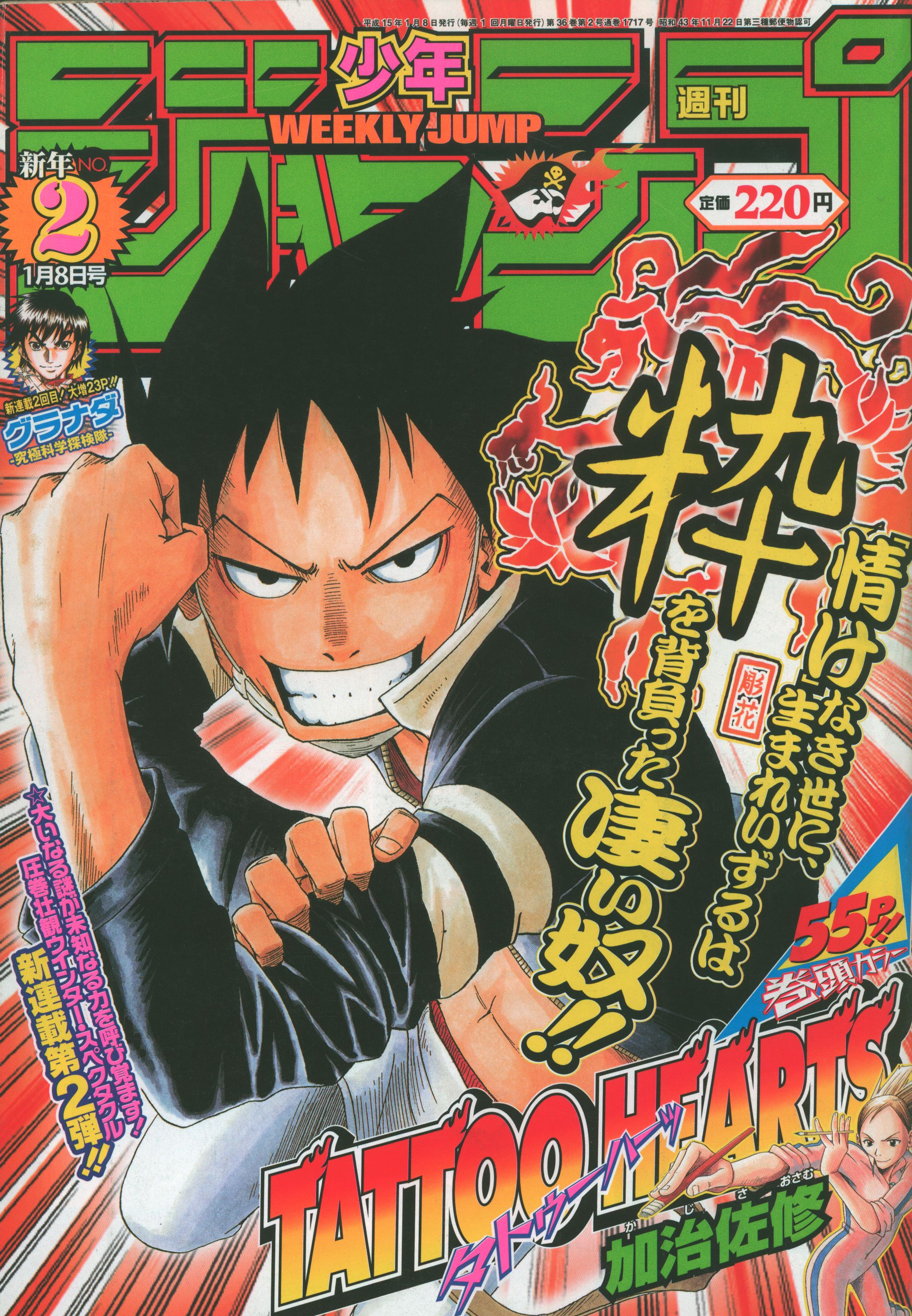 集英社 2003年(平成15年)の漫画雑誌 週刊少年ジャンプ 2003年(平成15年)02 302 | まんだらけ Mandarake