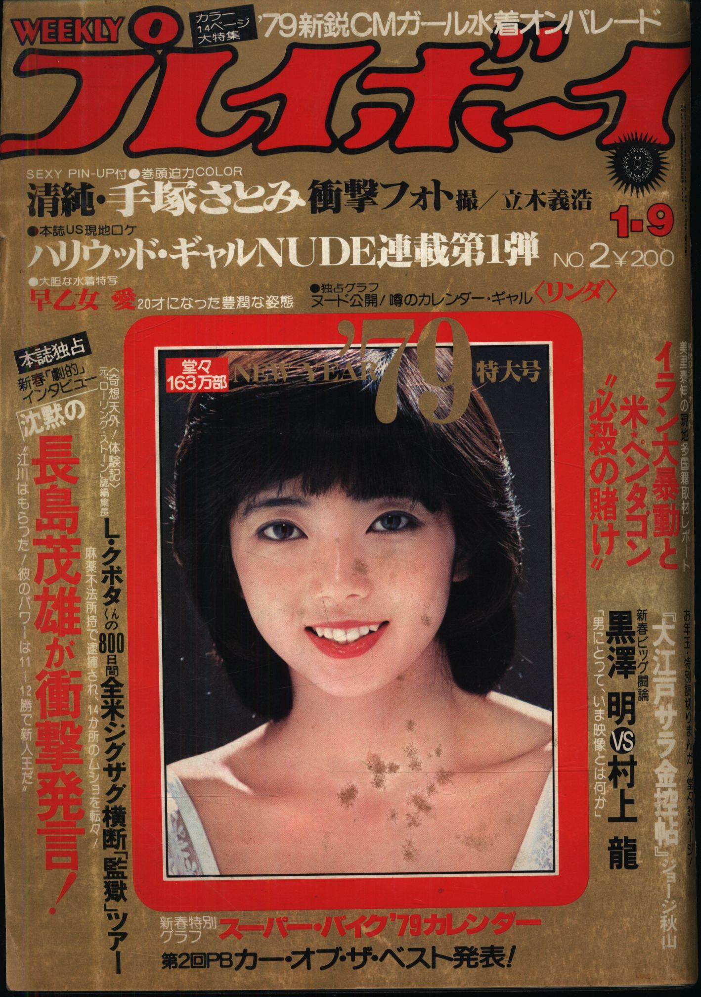週刊プレイボーイ 1979年1月9日号 | まんだらけ Mandarake