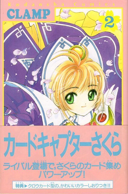 講談社 DX KC CLAMP カードキャプターさくら（帯カード付） 2初版 | まんだらけ Mandarake