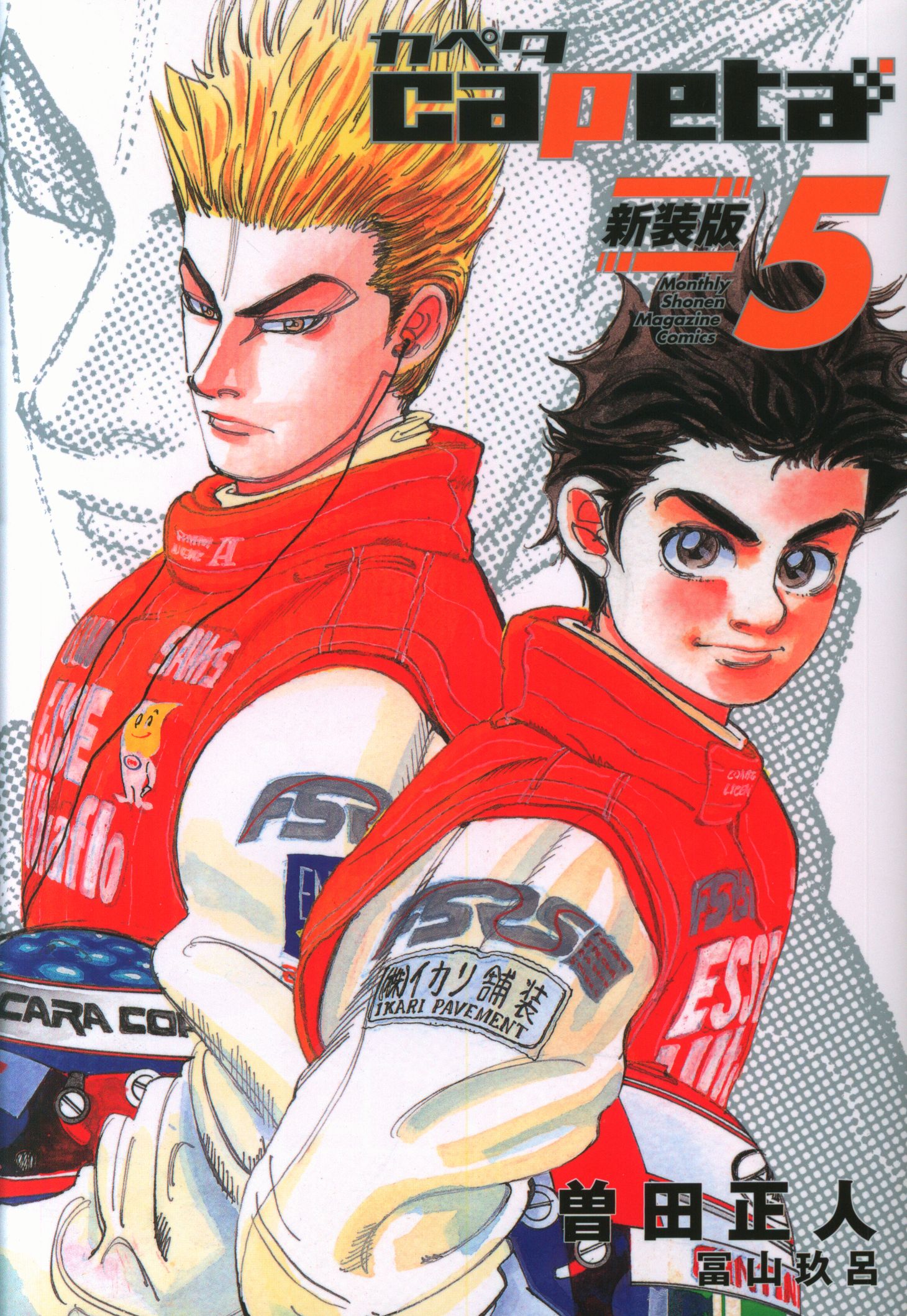講談社 DXKC 曽田正人 capeta 新装版 5 | まんだらけ Mandarake
