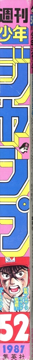 集英社 1987年(昭和62年)の漫画雑誌 週刊少年ジャンプ 1987年(昭和62年)52 8752 | まんだらけ Mandarake