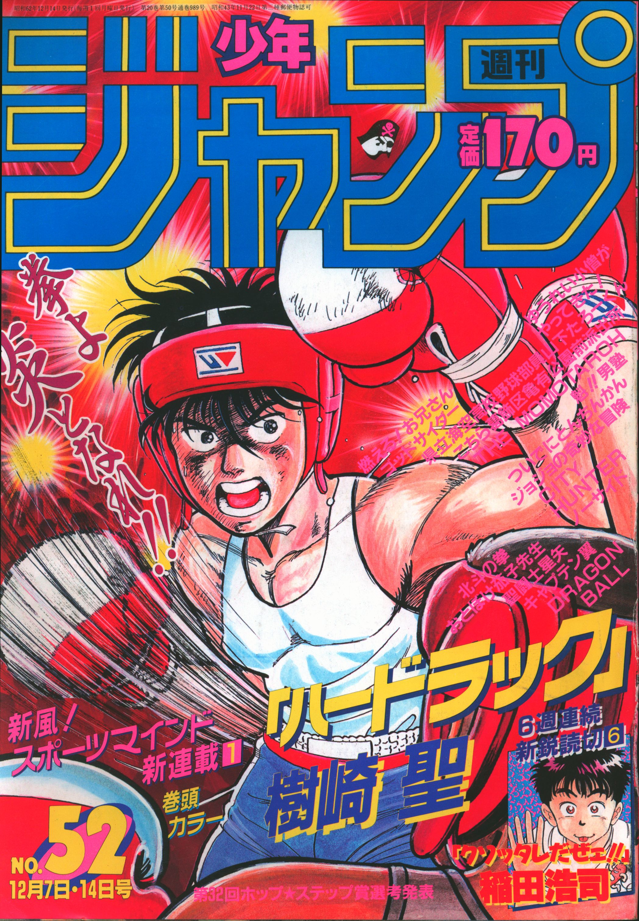 集英社 1987年(昭和62年)の漫画雑誌 週刊少年ジャンプ 1987年(昭和62年)52 8752 | まんだらけ Mandarake