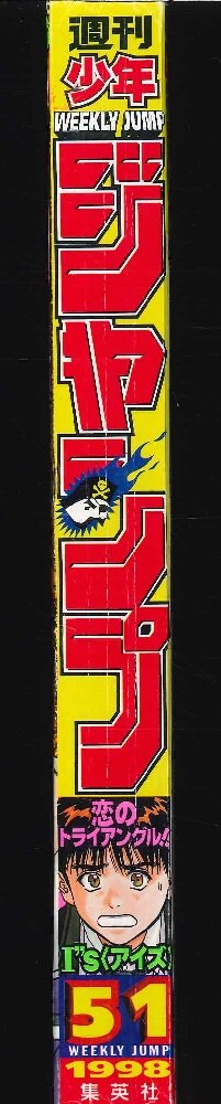 集英社 週刊少年ジャンプ 1998年(平成10年)51号 | まんだらけ Mandarake