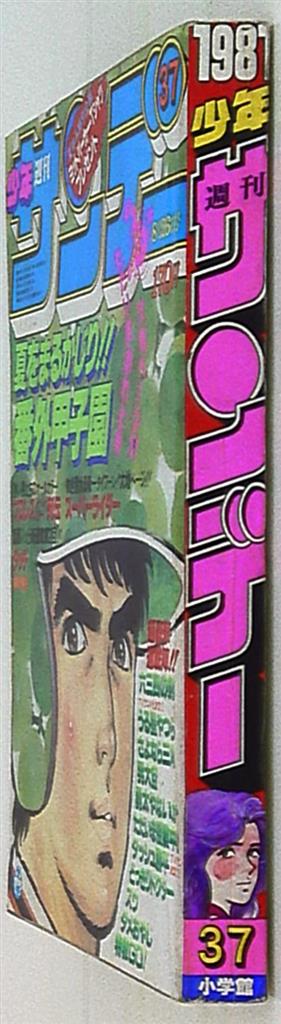 週刊少年サンデー1981年(昭和56年)37 | まんだらけ Mandarake