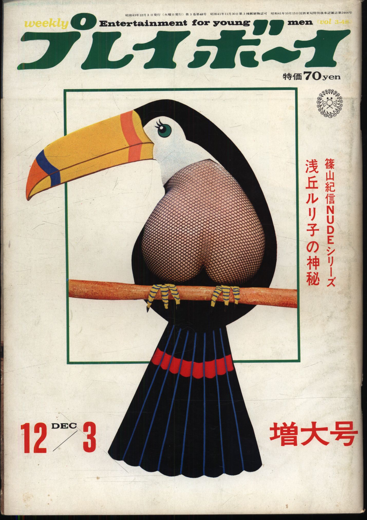 集英社 週刊プレイボーイ 1968年12月3日号 | まんだらけ Mandarake