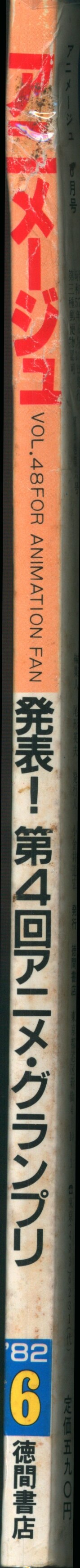 徳間書店 1982年(昭和57年)のアニメ雑誌 本誌のみ アニメージュ1982年(昭和57年)6月号 48 | まんだらけ Mandarake