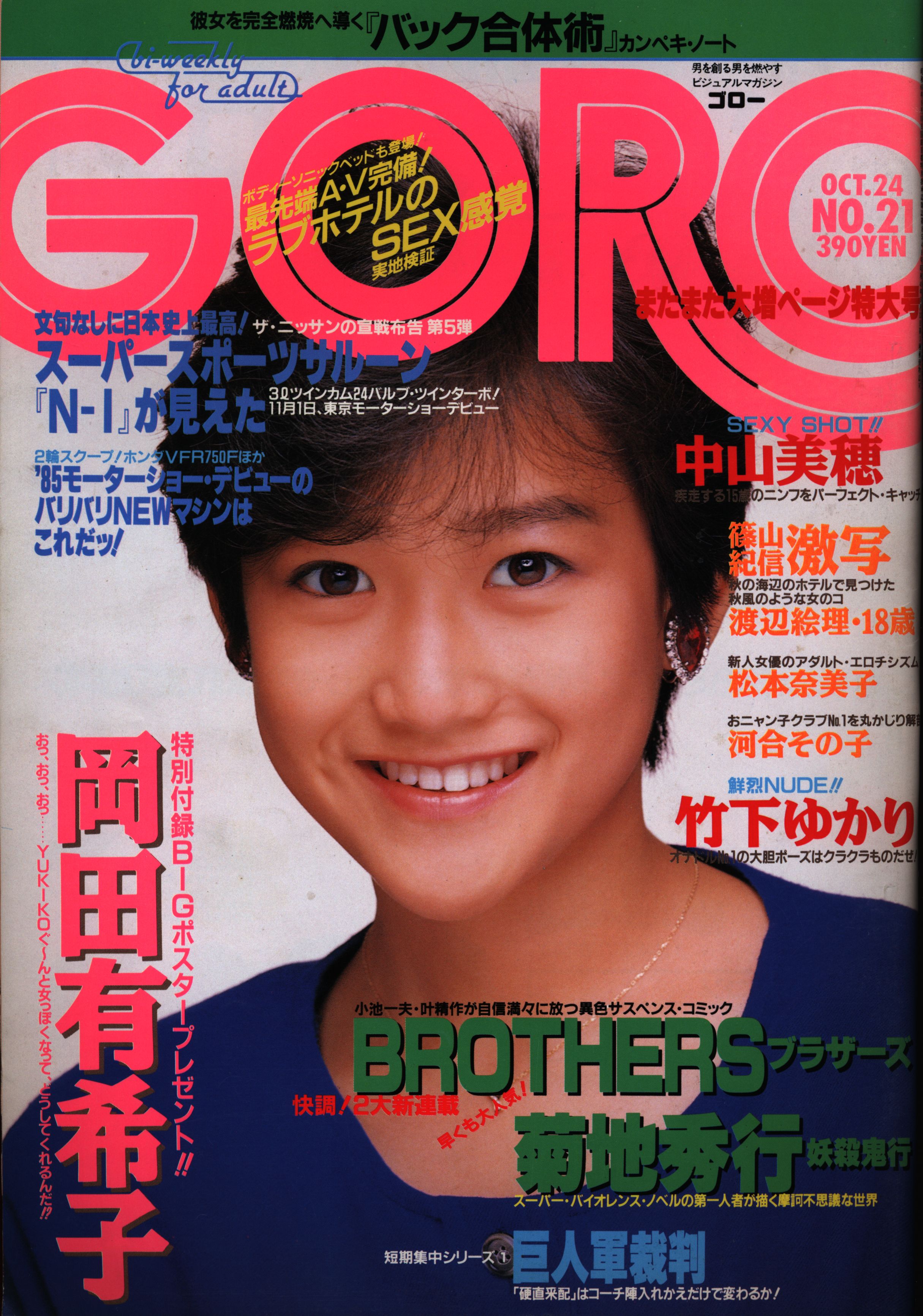 小学館 GORO ゴロー 1985年10月24日号 | まんだらけ Mandarake