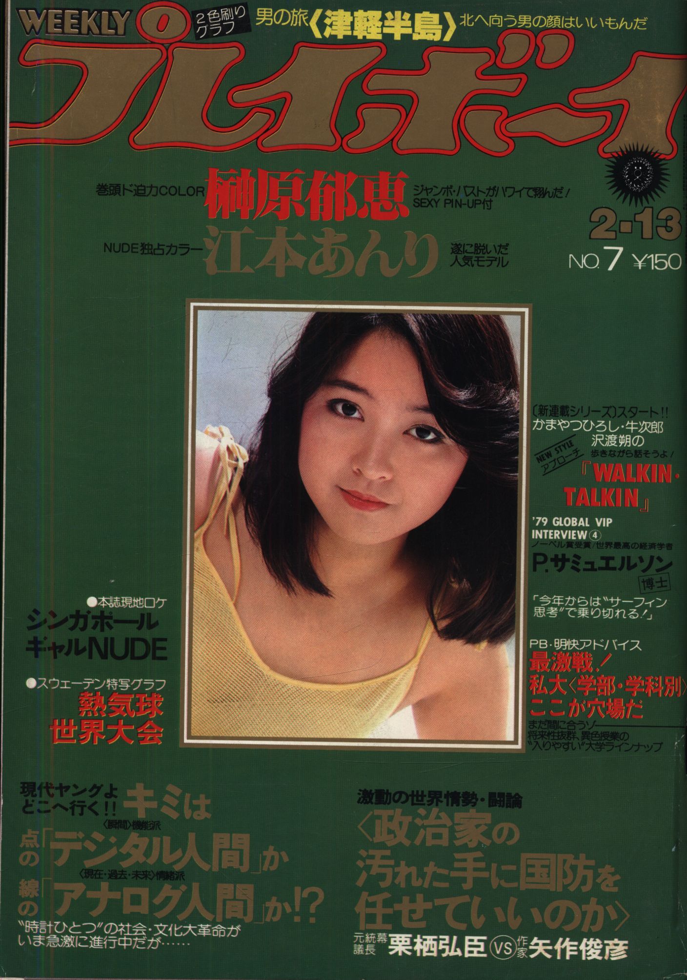 週刊プレイボーイ 1979年2月13日号 | まんだらけ Mandarake