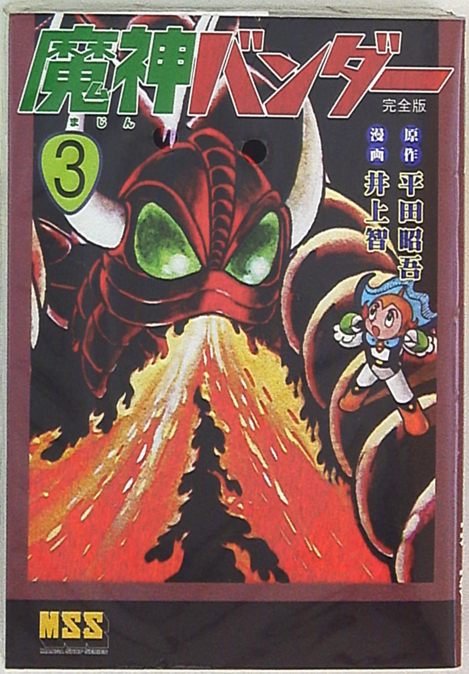 マンガショップ MSS 井上智 魔神バンダー 完全版 3 | まんだらけ Mandarake
