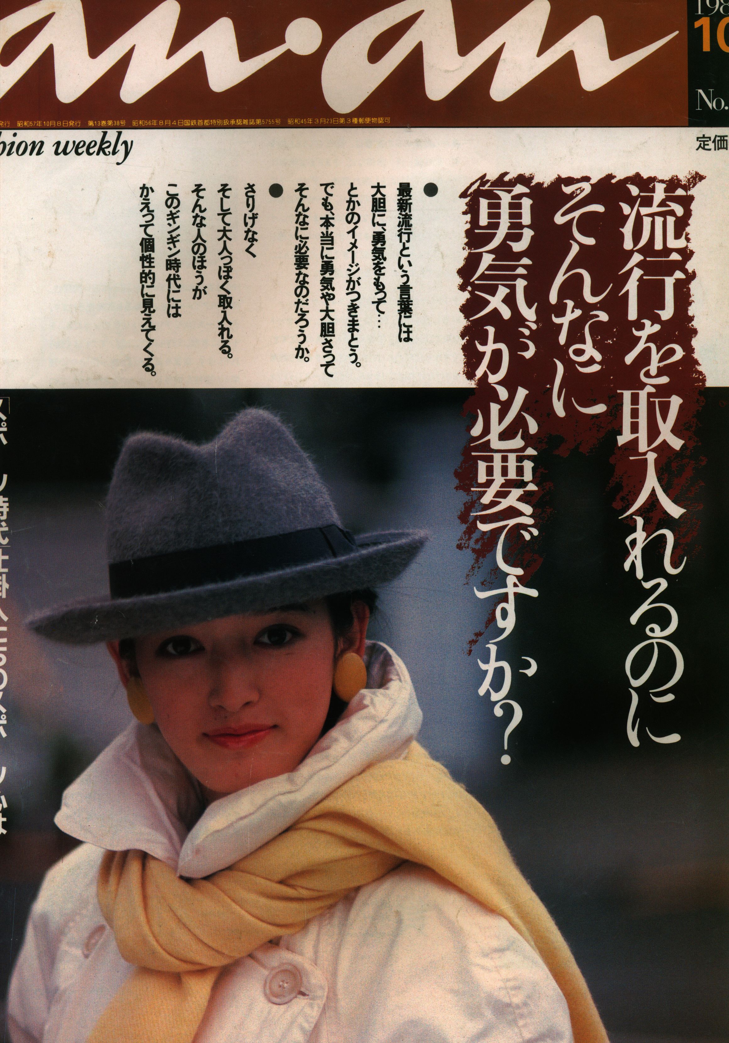 Magazine House anan October 8, 1982 issue 351 | Mandarake Online Shop
